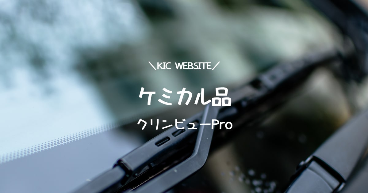 クリンビューPro | KIC Website