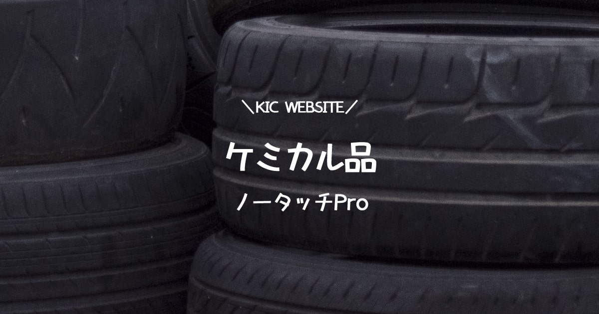ノータッチPro | KIC Website