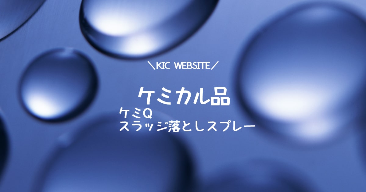 ケミQスラッジ落としスプレー | KIC Website