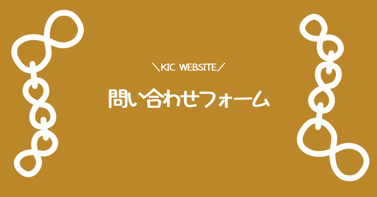 問い合わせフォーム | KIC Website