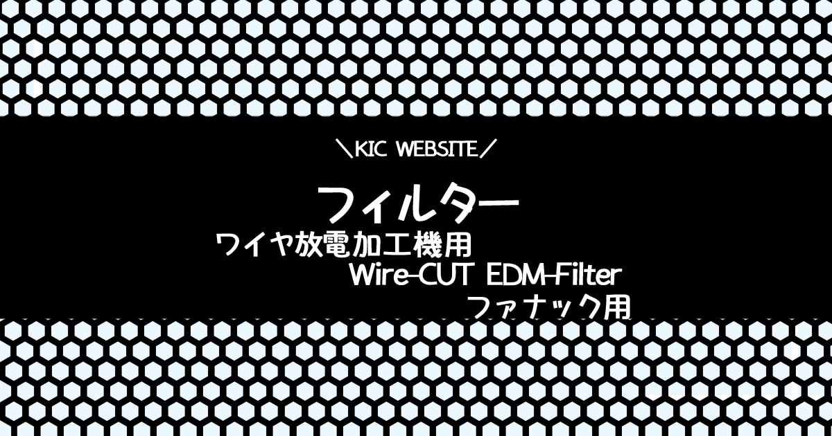 Wire-CUT EDM-Filter FANUC / フィルター | KIC Website