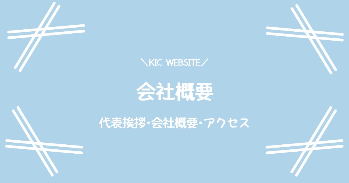 会社概要 | KIC Website