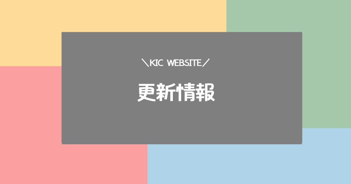 更新作業完了 | KIC Website