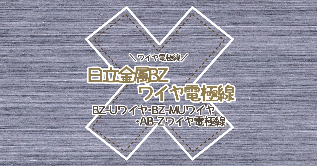 日立金属BZワイヤ / ワイヤ電極線 - KIC Website