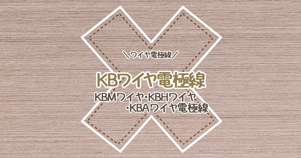 KBワイヤ電極線 / ワイヤ電極線 | KIC Website