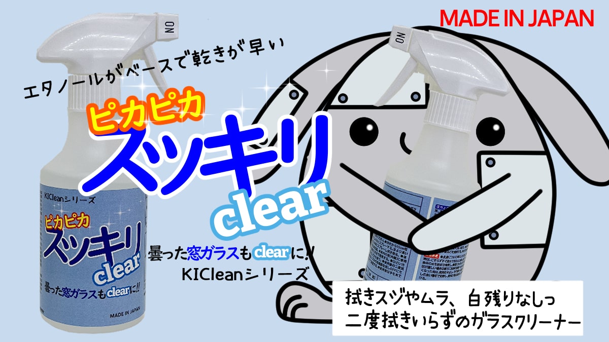 スッキリclear / ガラスクリーナー | KIC Website