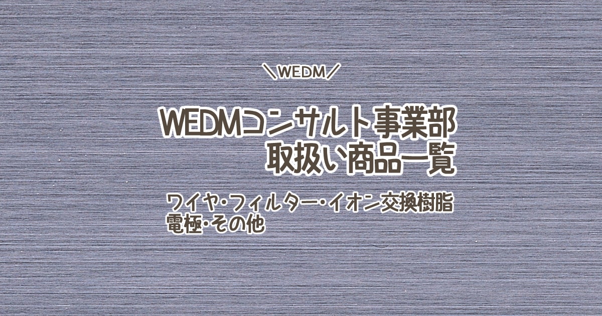 WEDM取扱い商品一覧 | KIC Website
